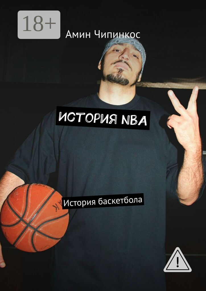 История NBA