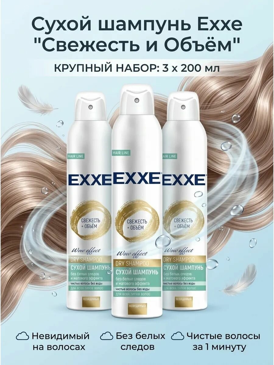 Сухой шампунь EXXE Свежесть и объём 200 мл, 3 шт