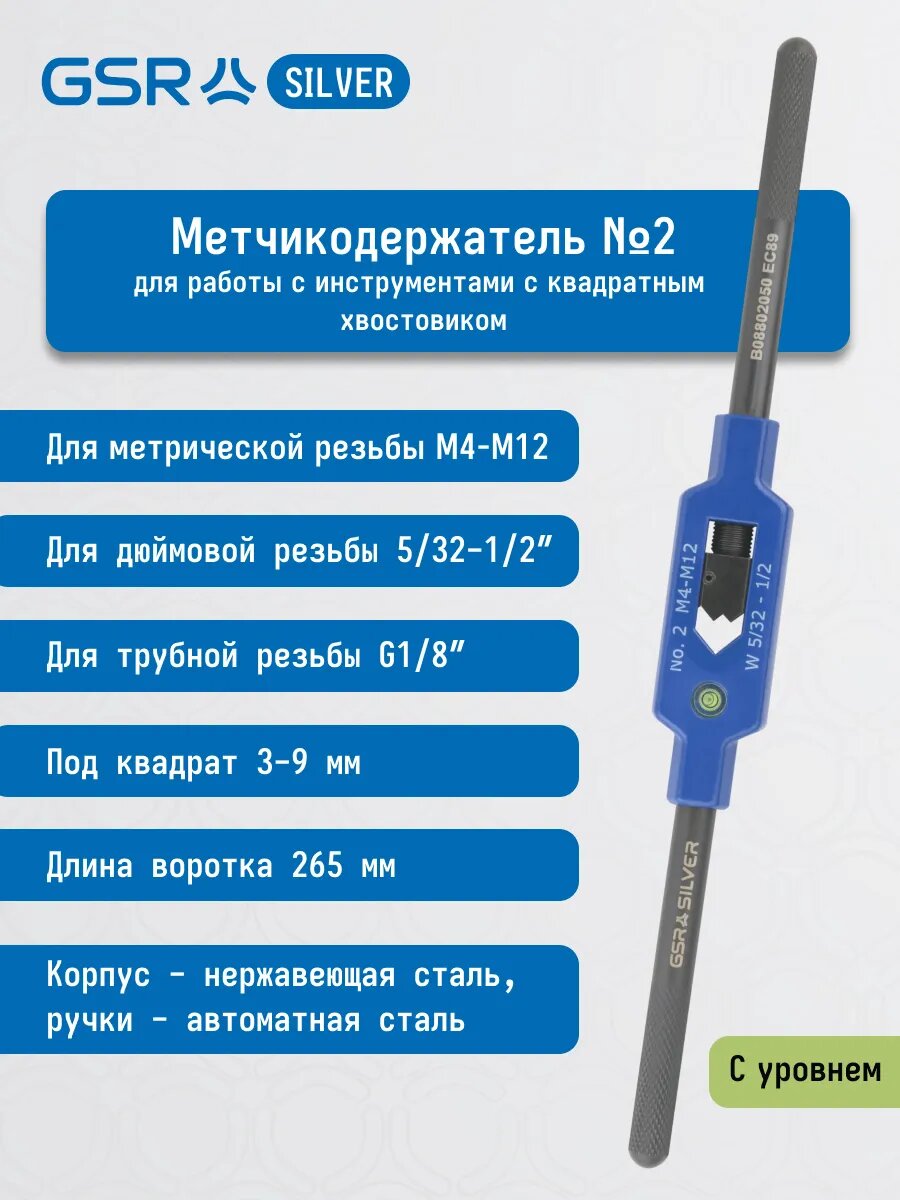 Метчикодержатель М4-М12 с уровнем для нарезания резьбы стальной DIN 1814 Nr 2 GSR Silver B08802050