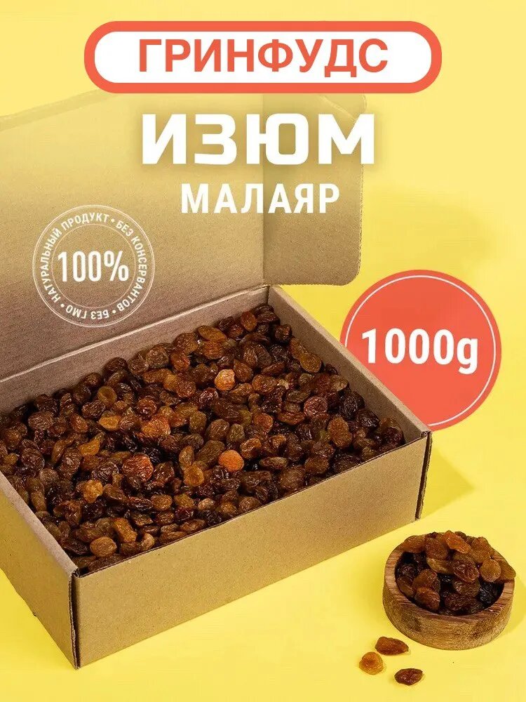 Изюм Малаяр (Иран) 1000г без косточек / 1 кг гринфудс