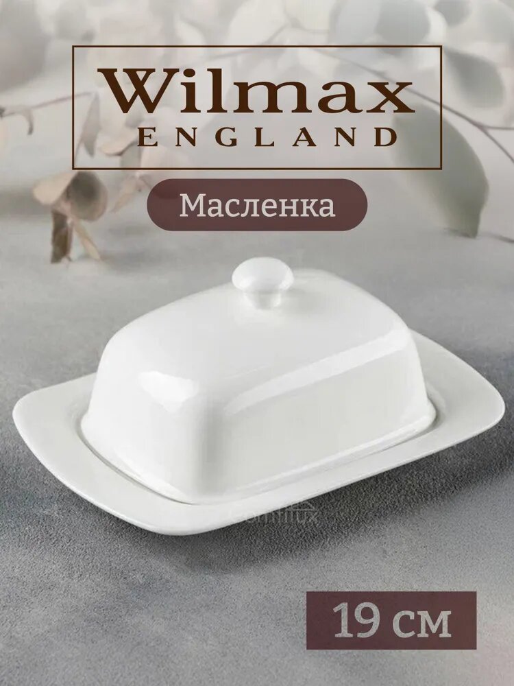 Масленка для сливочного масла Wilmax 19 х 12 х 8 см