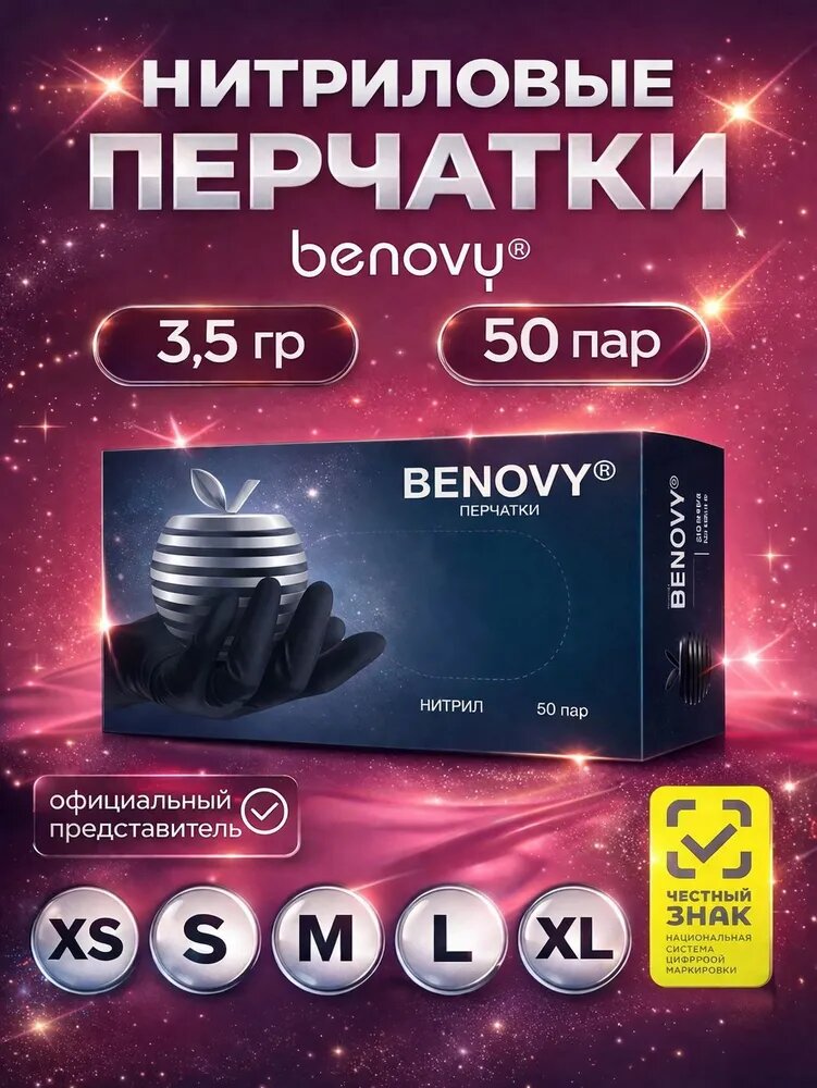 Перчатки одноразовые нитриловые S, черные, benovy, 50 пар, 100 шт, неопудренные, текстурированные, гипоаллергенные