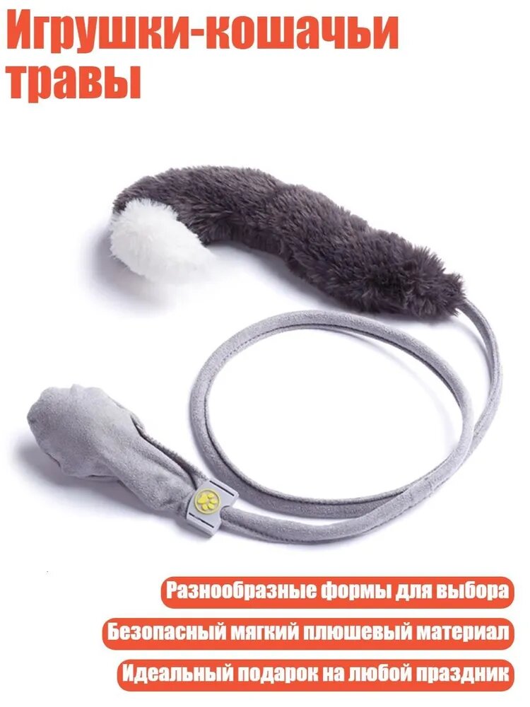 Игрушки-кошачьи травы, - Кошачий хвост