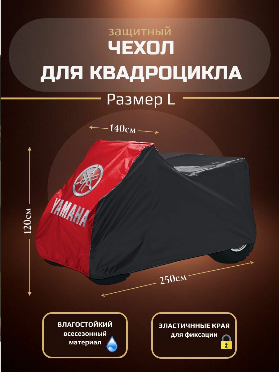Чехол для квадроцикла длиной до 2,5 м, Размер L, Защита от влаги и пыли, Тент высокой прочности, С печатью