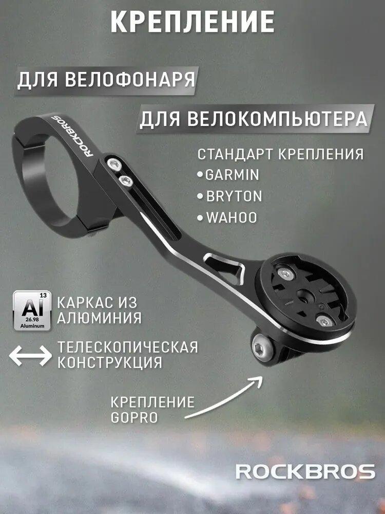 Крепление для велосипедного компьютера, фонаря, экшн камеры ROCKBROS
