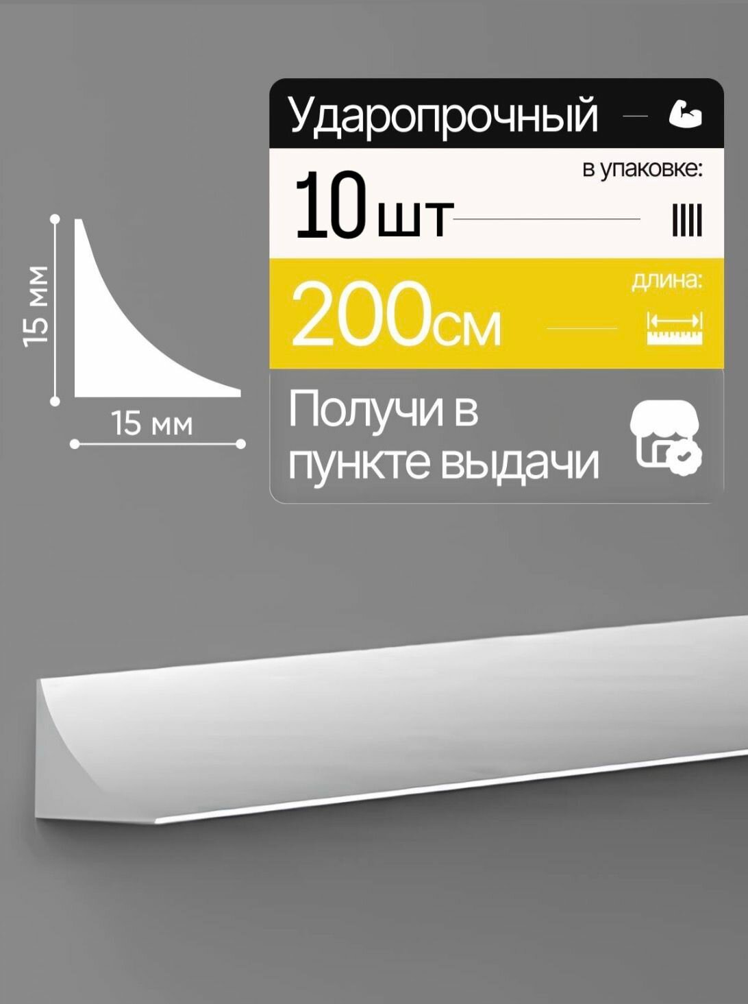 Молдинг настенный дюрополимер,2метра 15x15мм, 10шт, белый, под покраску, ударопрочный, влагостойкий Glanzepol GPD-28