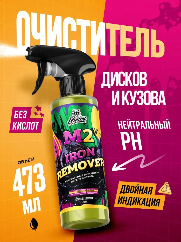 Очиститель дисков и кузова с индикатором LERATON M2 (473 мл.)