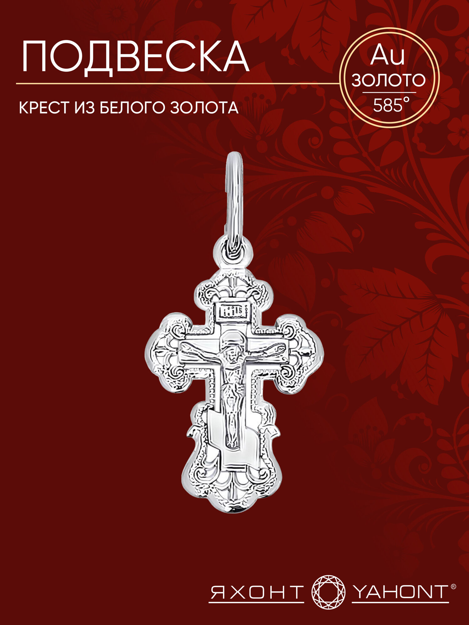 Крестик, белое золото, 585 проба, родирование