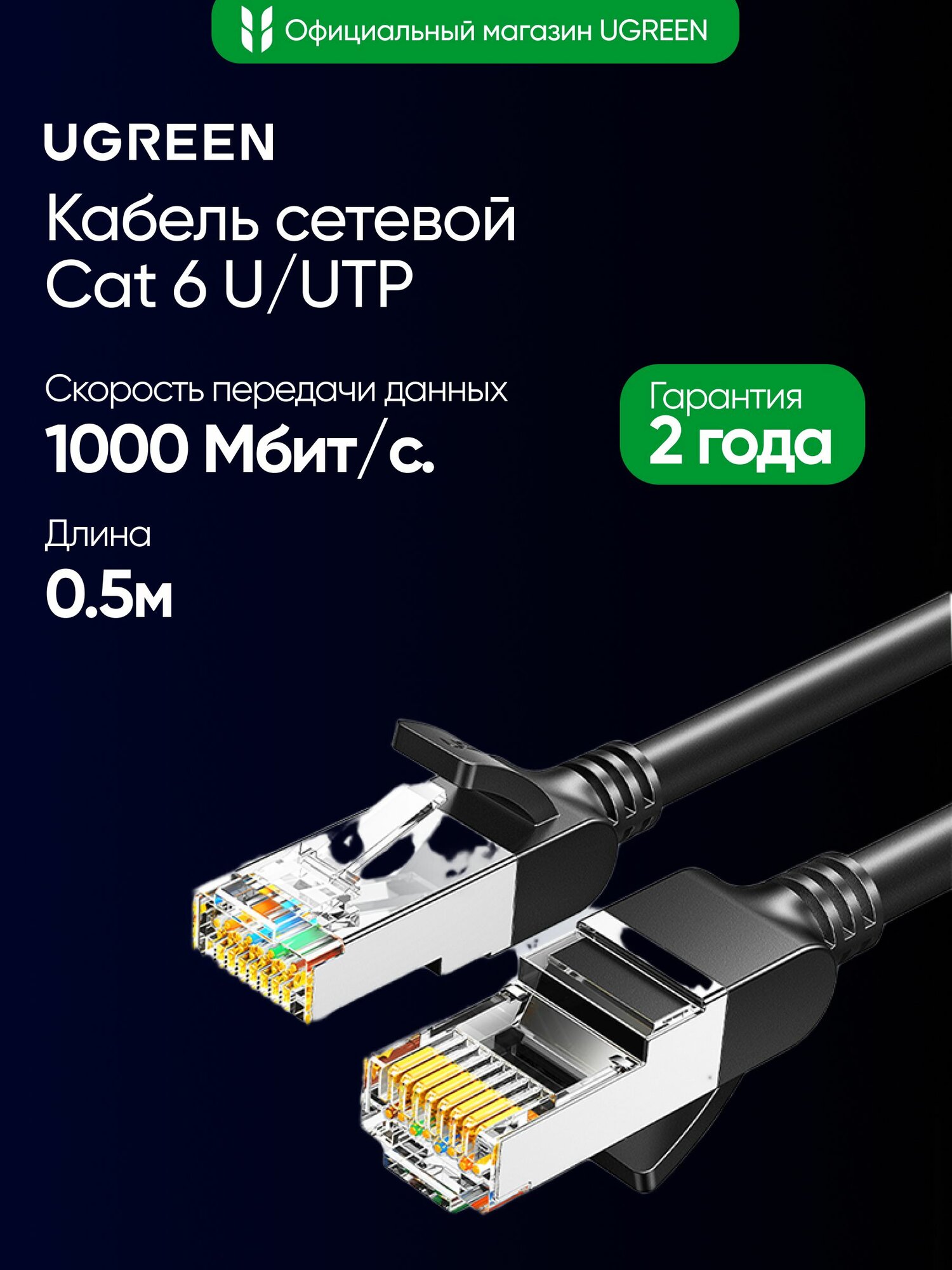 Кабель сетевой UGREEN NW101 (50190) Cat 6 U/UTP Pure Copper Ethernet Round Cable. Длина: 0,5м. Цвет: черный