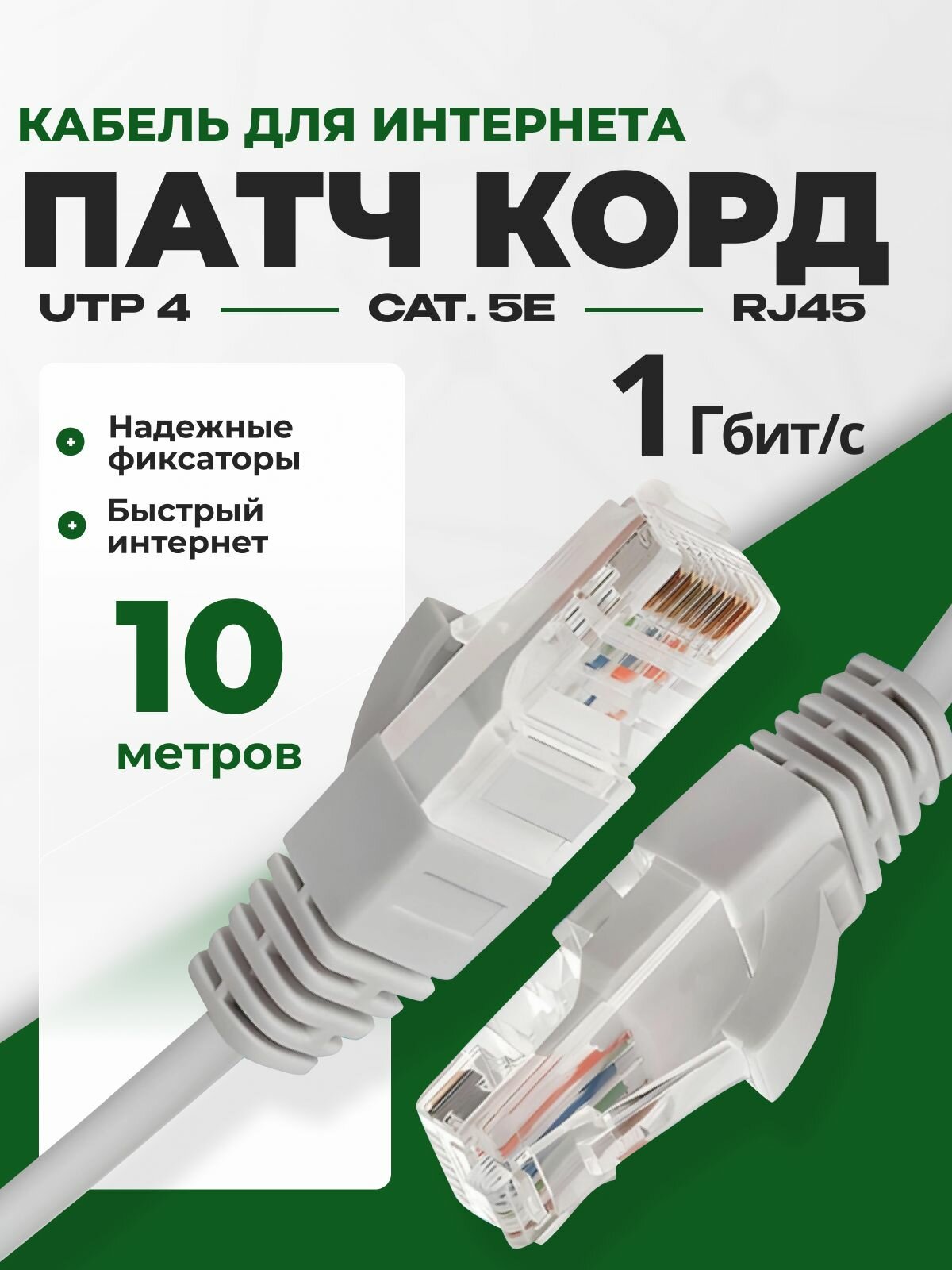 Интернет кабель 10 метров, патч корд, LAN, витая пара UTPCat5E RJ45