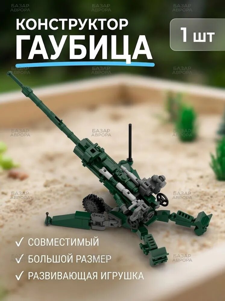 Кубики, Конструктор военная техника большая Гаубица, пушка, развивающая игрушка для мальчиков, 1 шт.