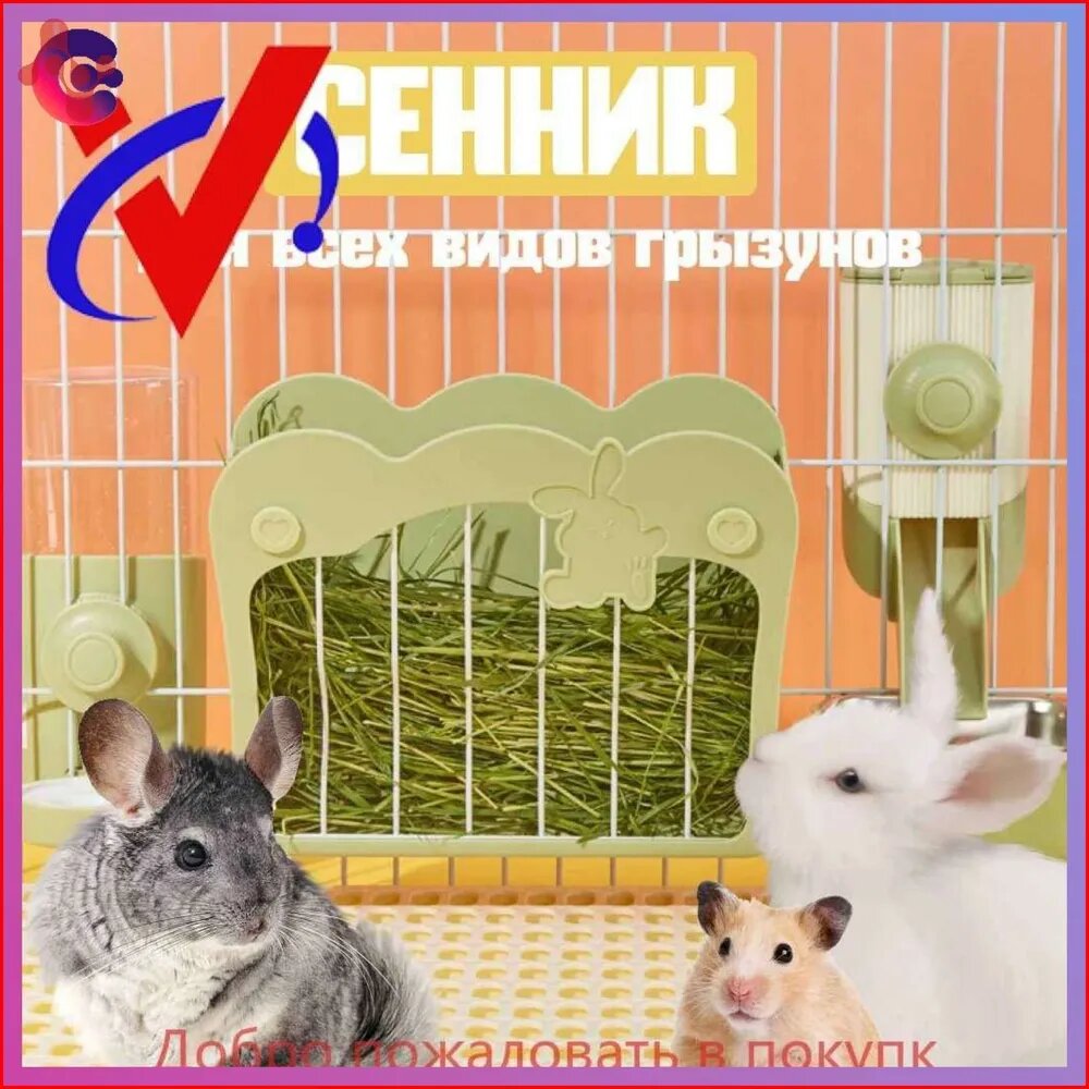 Кормушка для грызунов