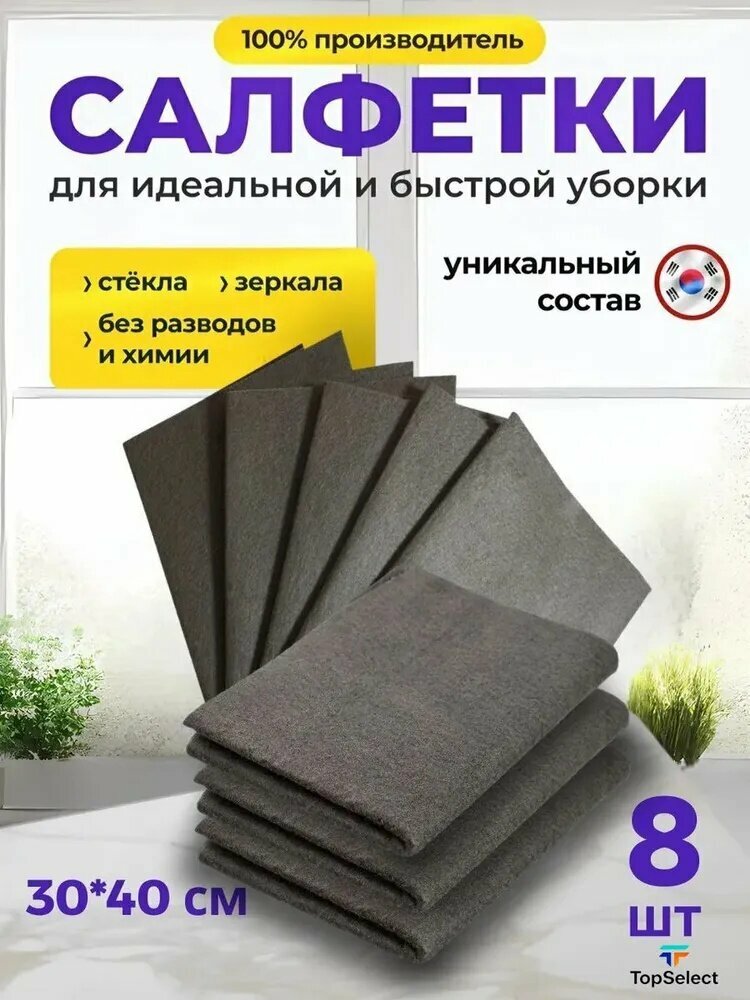 Салфетки для уборки, 30*40 см, 8 шт.