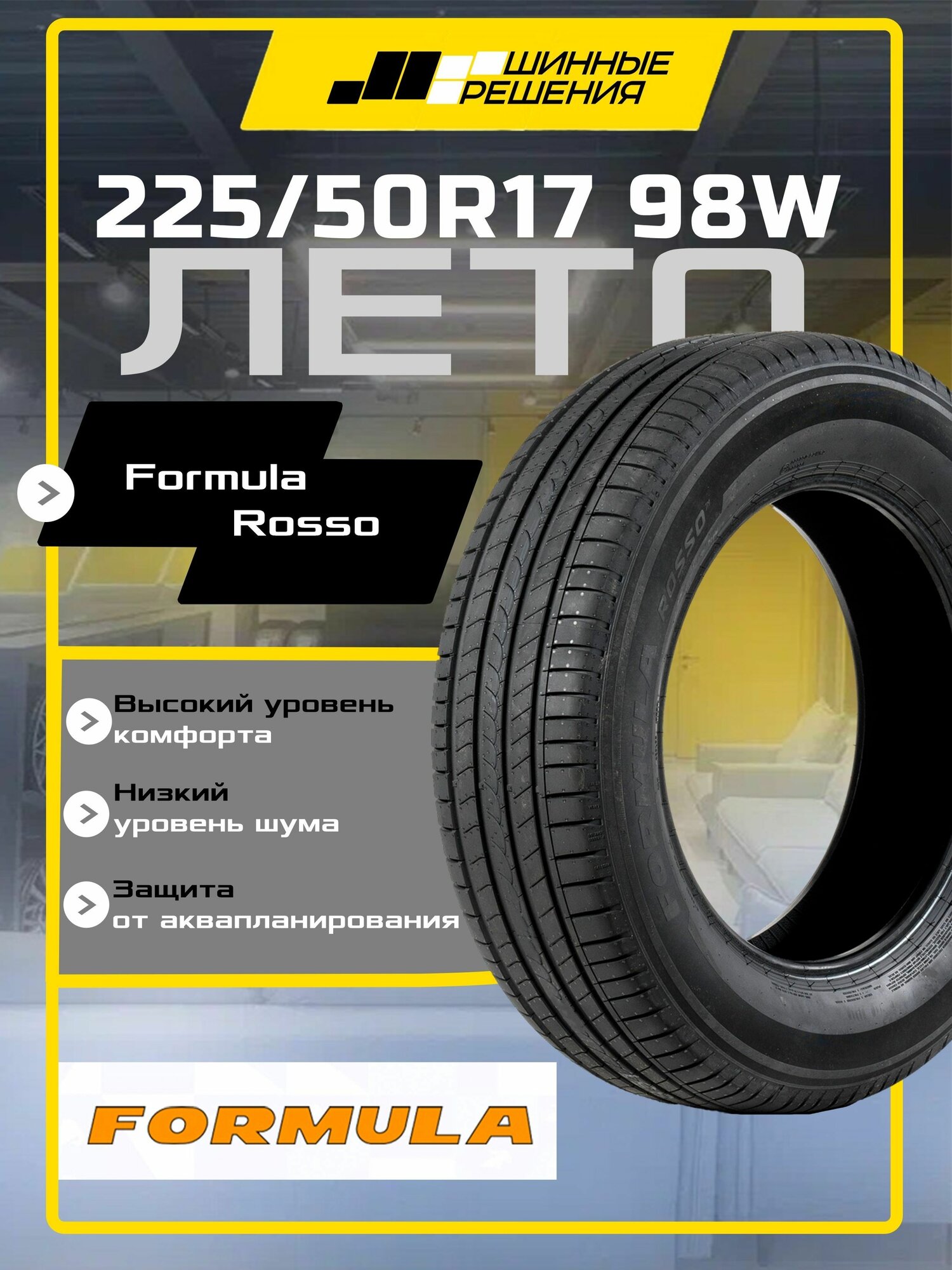 Шины летние 225/50R17 98W XL Formula Rosso, летняя автомобильная резина