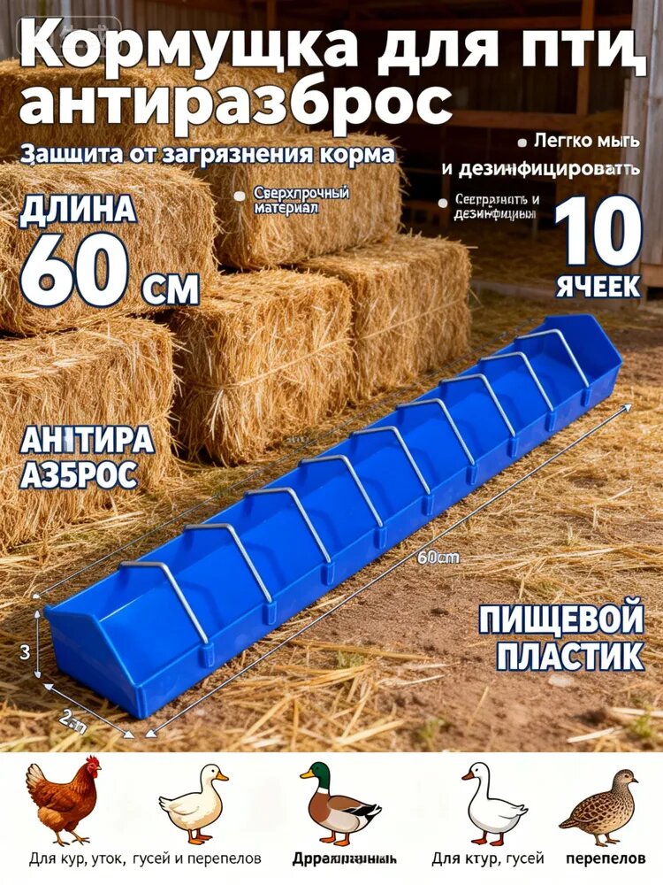 Кормушка для кур 60 см на 10 ячеек с защитной сеткой, напольная кормушка для домашней птицы и цыплят антиразброс