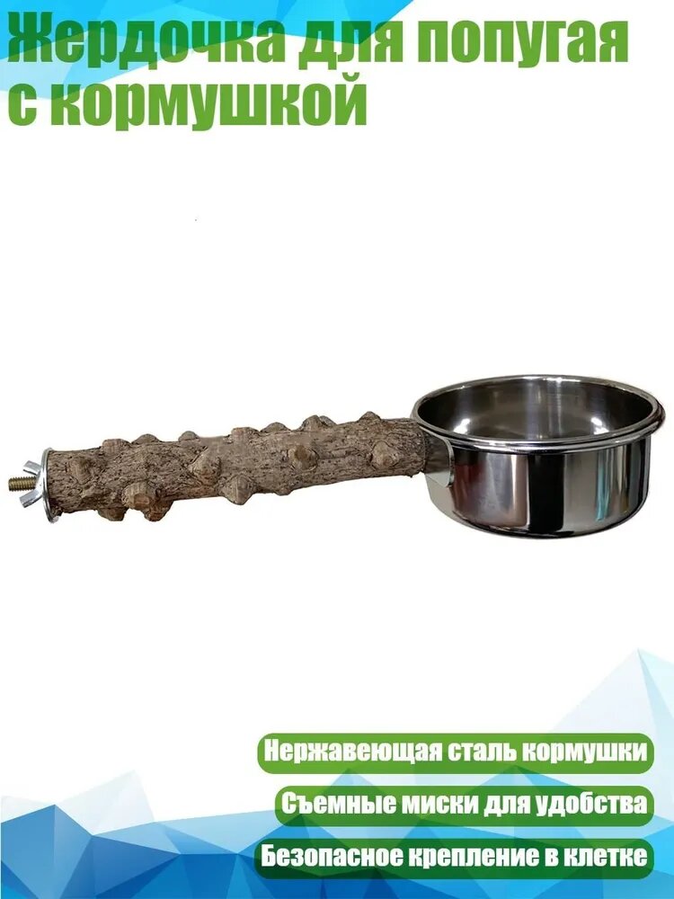 Жердочка для попугая с кормушкой