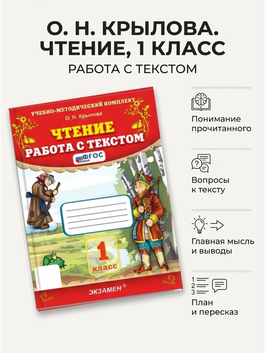 Книга "Чтение 1 класс. Работа с текстом" Крылова, для 1 класса