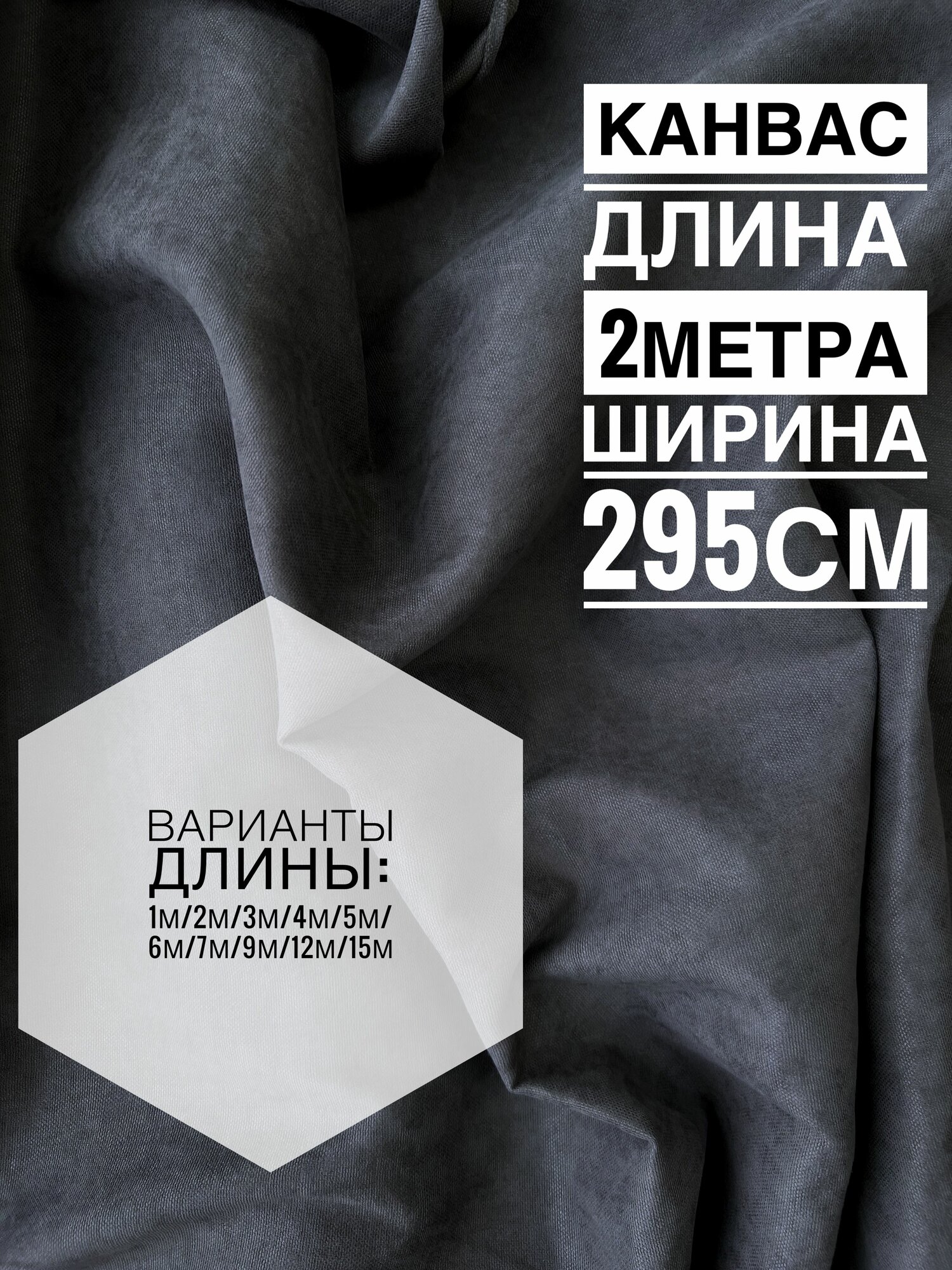 Ткань портьерная "Канвас", ворсовая, полиэстер, 2x2.95м, темно-серая, плотность 200г/м2