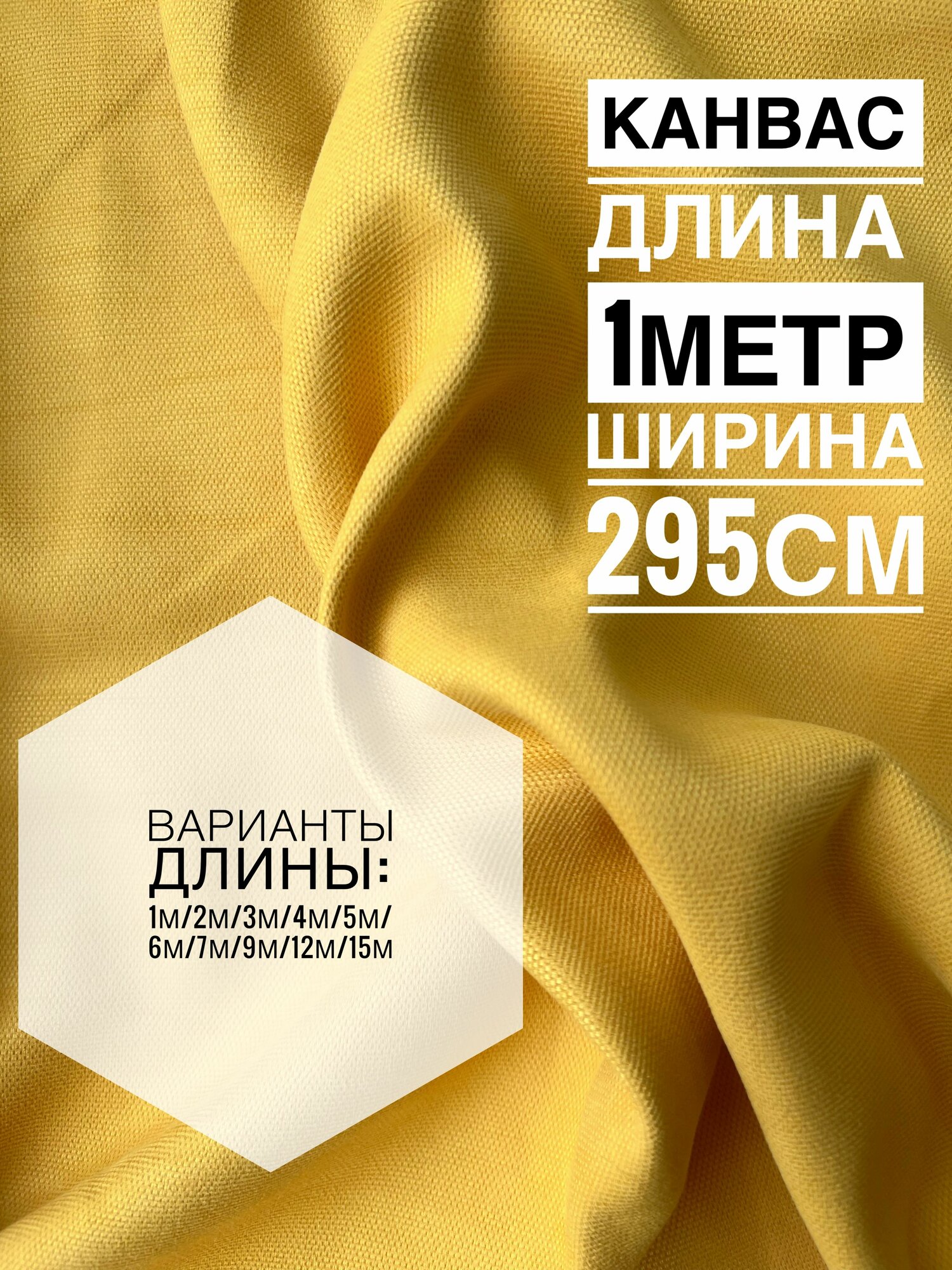 Ткань для штор Канвас 1х2.95м, 200 г/м2 желтая для портьер, покрывало, подушки
