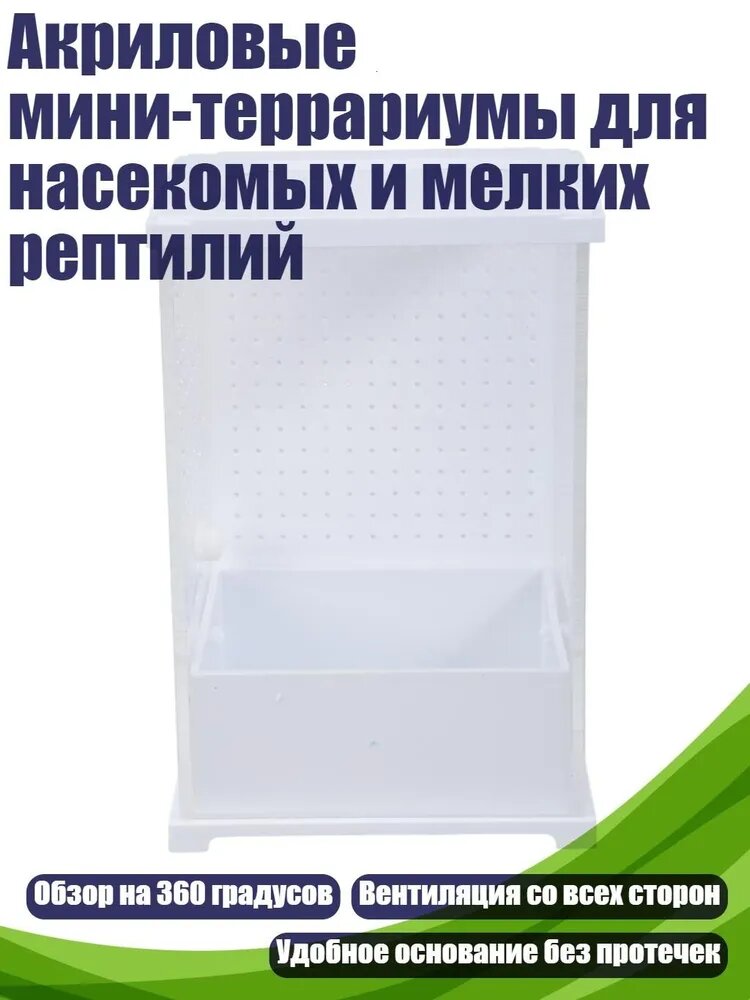 Акриловые мини-террариумы для насекомых и мелких рептилий, - 10x8.5x15