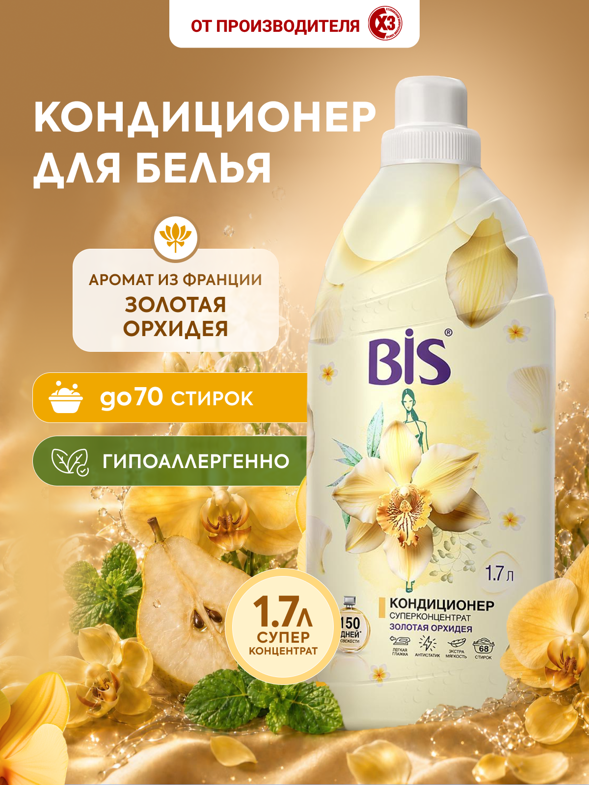 Кондиционер для белья BIS "Золотая орхидея", 1700мл, суперконцентрат, универсальный, антистатик