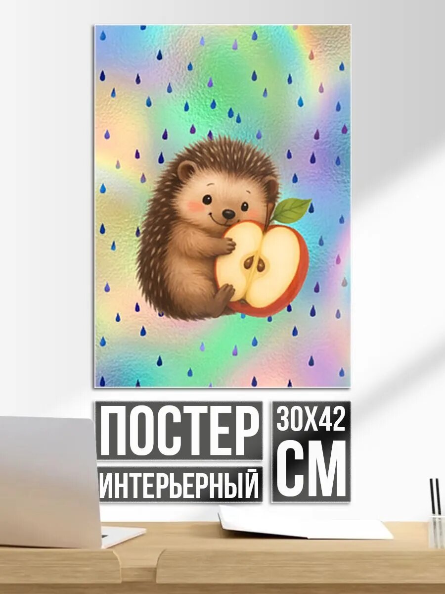 Постер на стену Ежик и яблочко