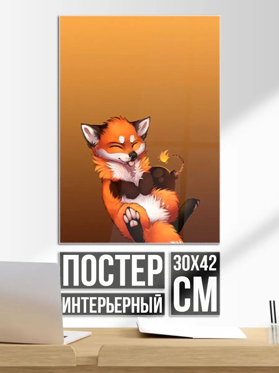 Постер на стену Взрывной характер милого лиса