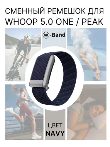Сменный ремешок для браслета Whoop 5.0 One / Peak, цвет синий, совместим с Вуп 5, Superknit lash bracelet, Navy band, набор