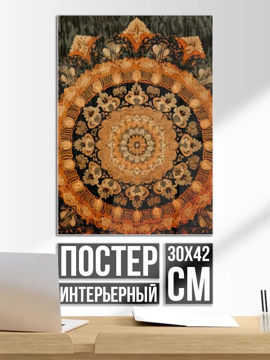 Постер на стену Старый ковер из 90х