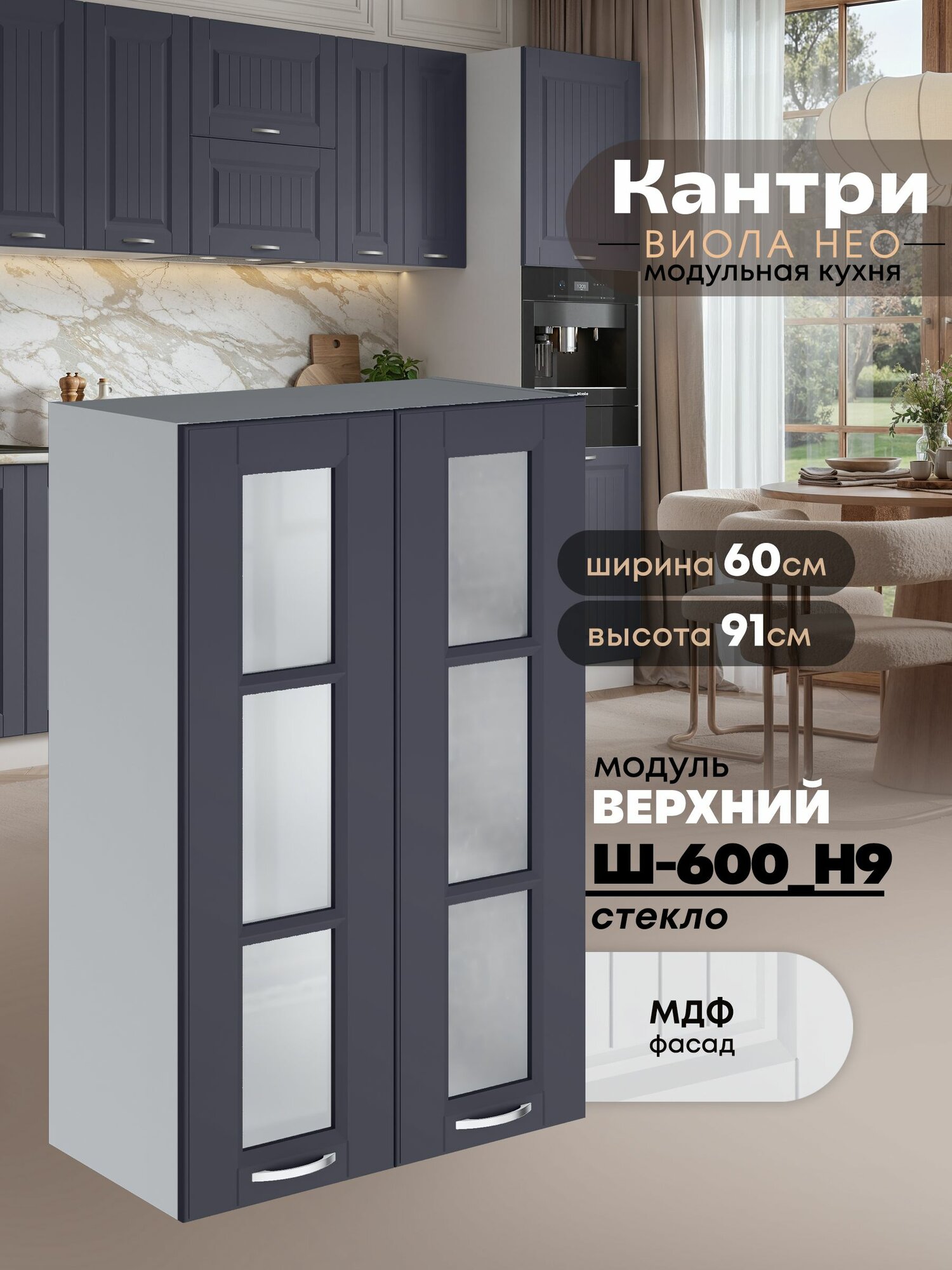 Кухонный модуль навесной с двумя створками Виола Нео Кантри Ш-600(Н9)-стекло (Маренго/Белый шагрень) высота 91,4см