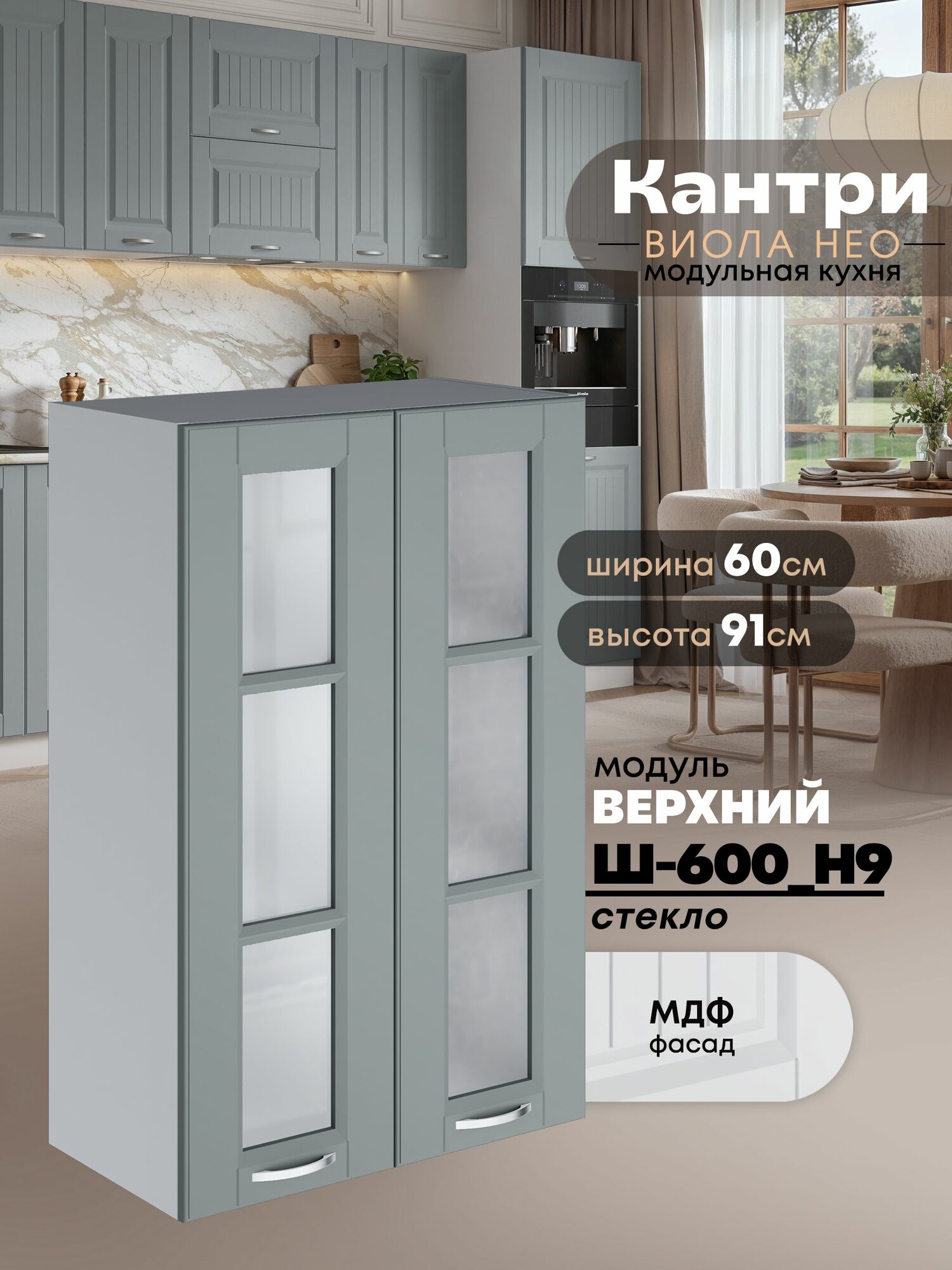 Кухонный модуль навесной с двумя створками Виола Нео Кантри Ш-600(Н9)-стекло (Грин грей софт/Белый шагрень) 91,4см