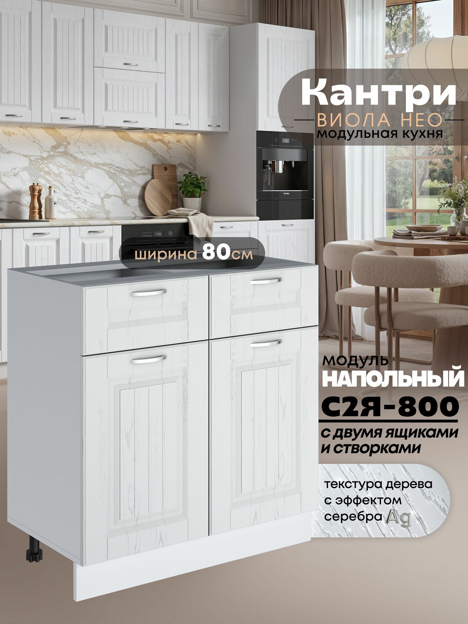 Кухонный модуль напольный с выдвижными ящиками и створками Виола Нео Кантри С2Я-800 (Альберо Браш серебро/Белый шагрень)