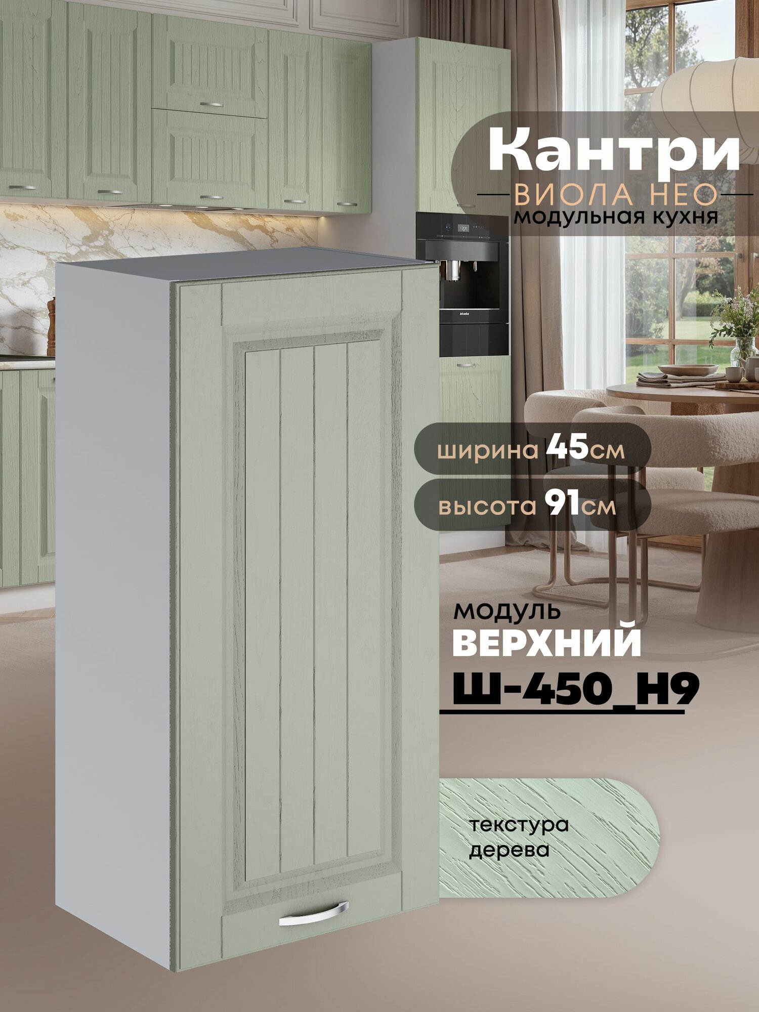 Кухонный модуль навесной Виола Нео Кантри Ш-450(Н9) (Альберо Эвкалипт/Белый шагрень) высота 91,4см