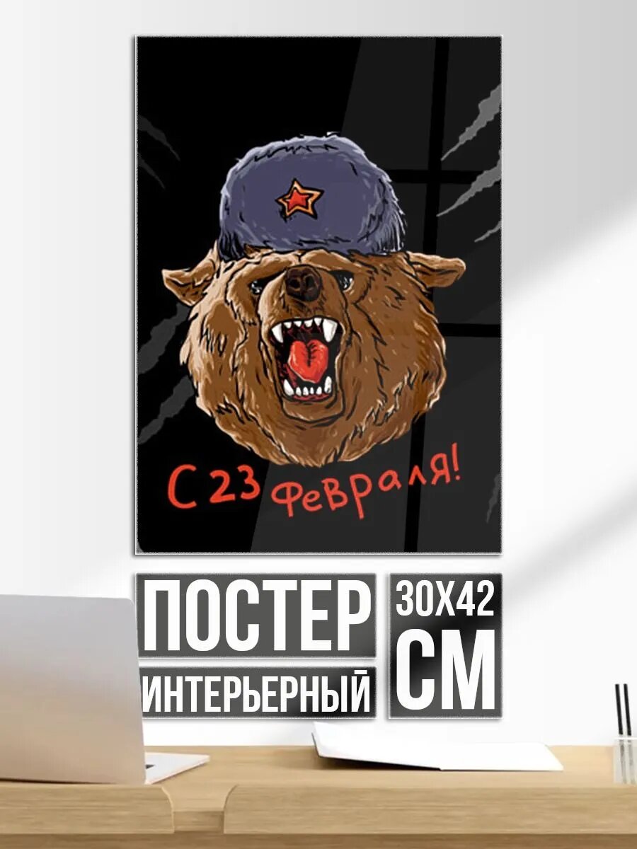 Постер на стену Суровой медведь - 23 февраля