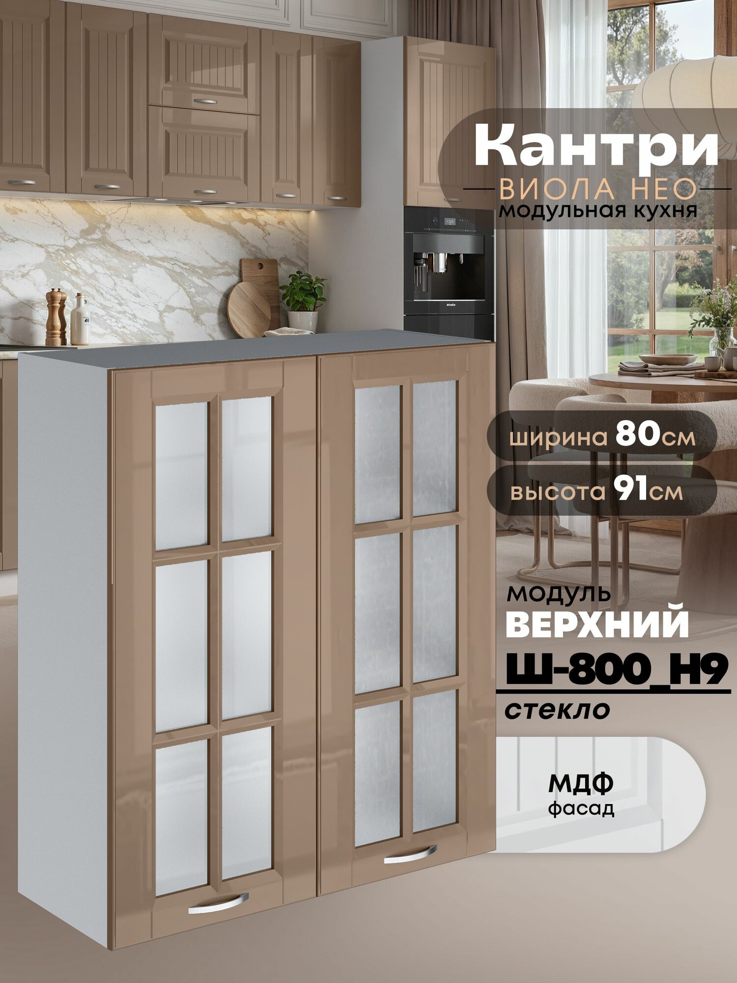 Кухонный модуль навесной с двумя створками Виола Нео Кантри Ш-800(Н9)-стекло (Кофе с молоком/Белый шагрень) 91,4см
