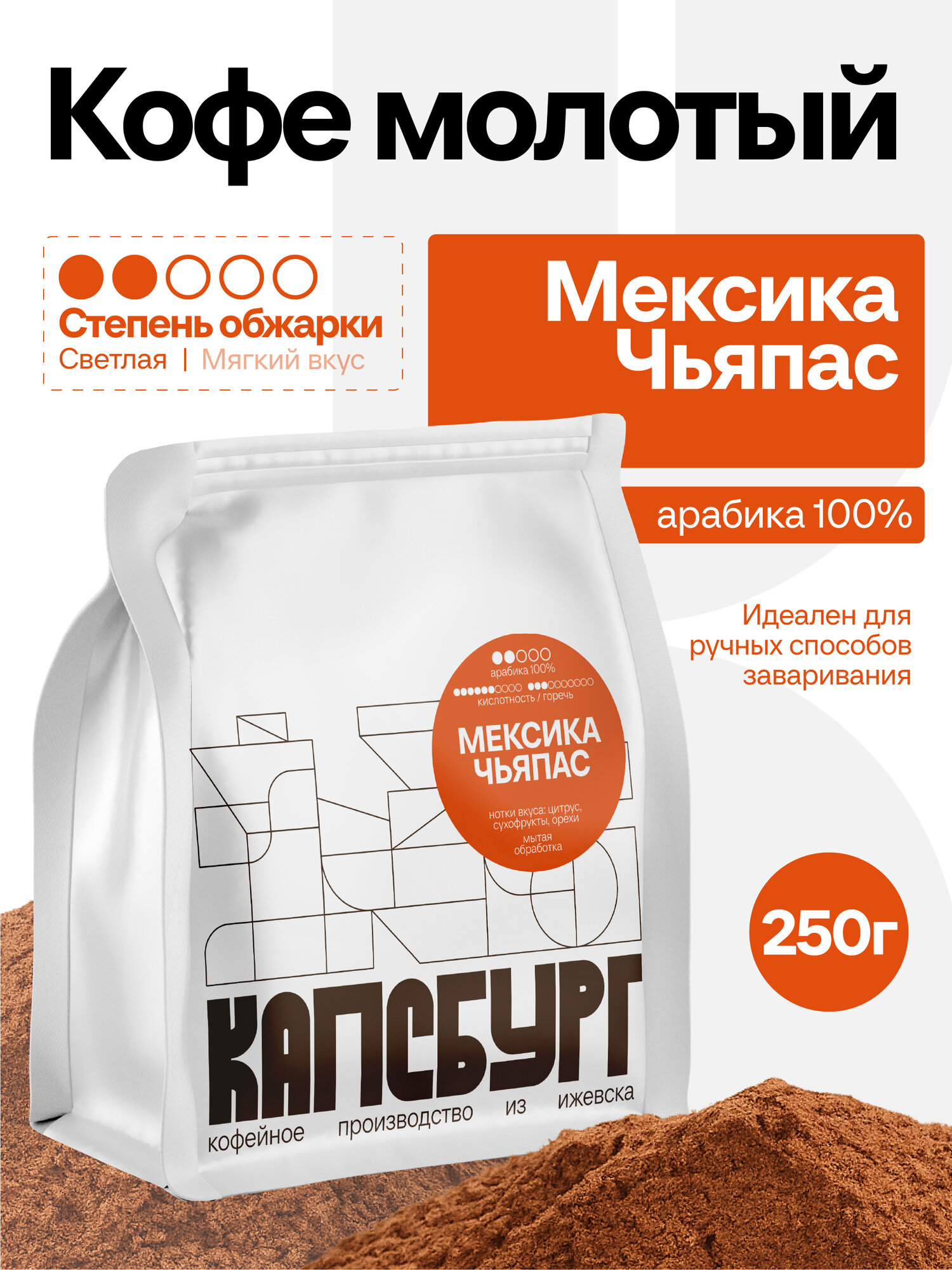Кофе молотый 250 г капсбург мексика Чьяпас, Арабика 100% свежеобжаренный, капсбург