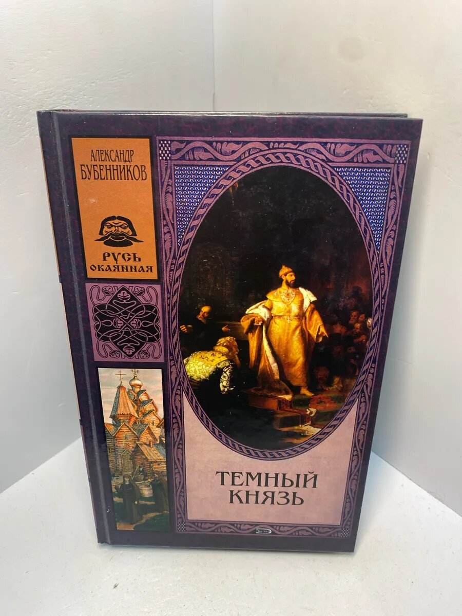 Книга Бубенников А. Н. Темный князь 2237