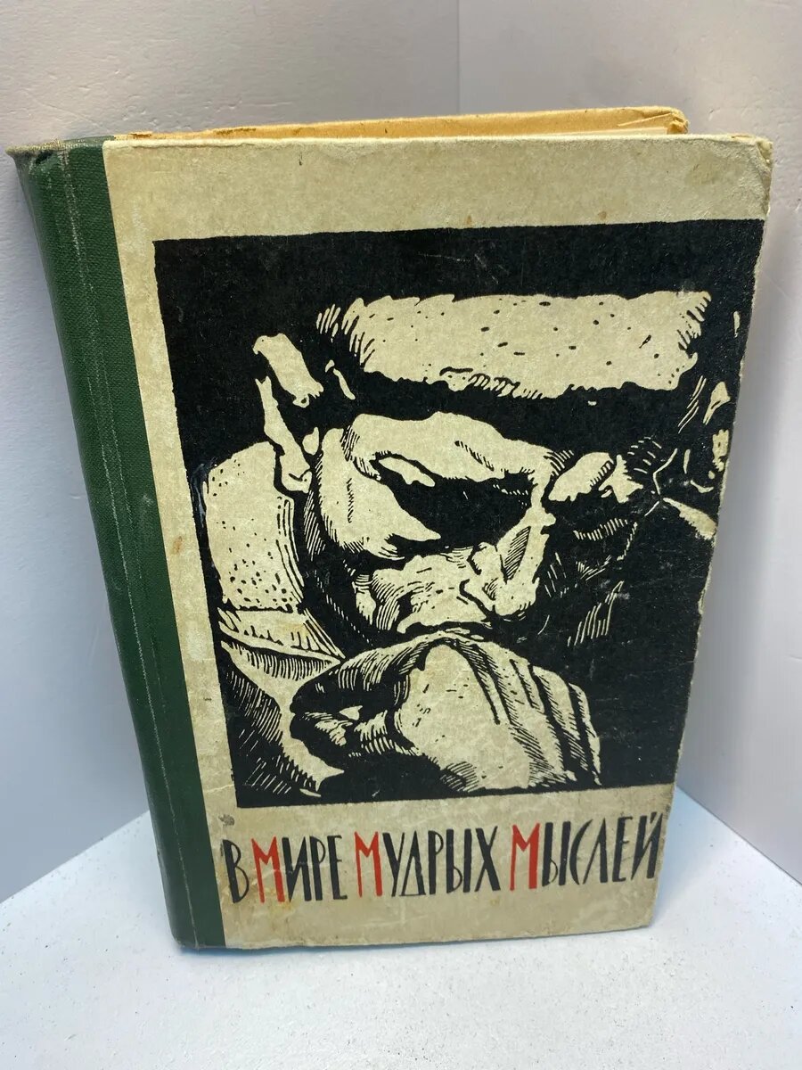 Книга В мире мудрых мыслей Х. Карин 1898