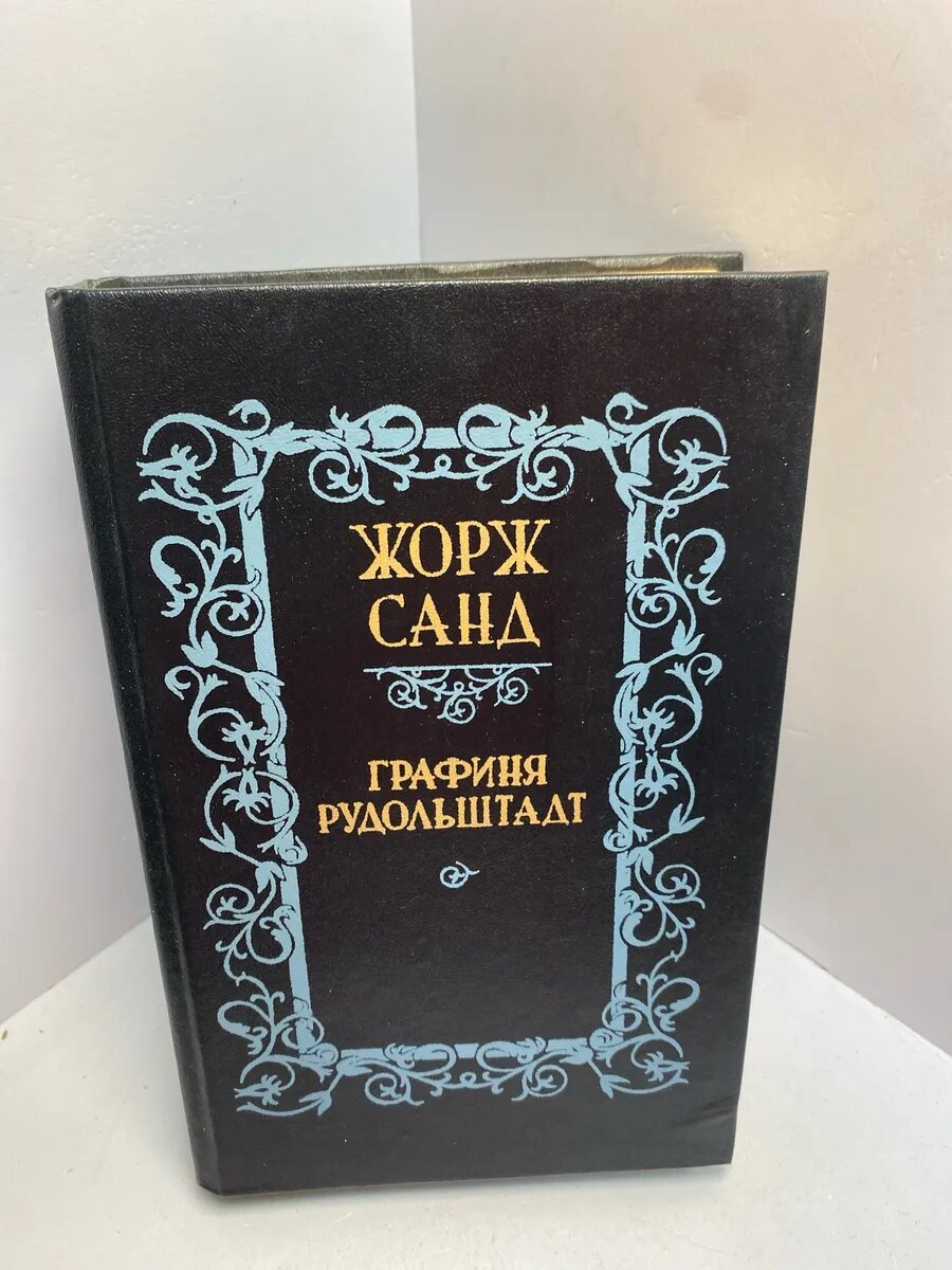 Книга Жорж Санд Графиня Рудольштадт 1775