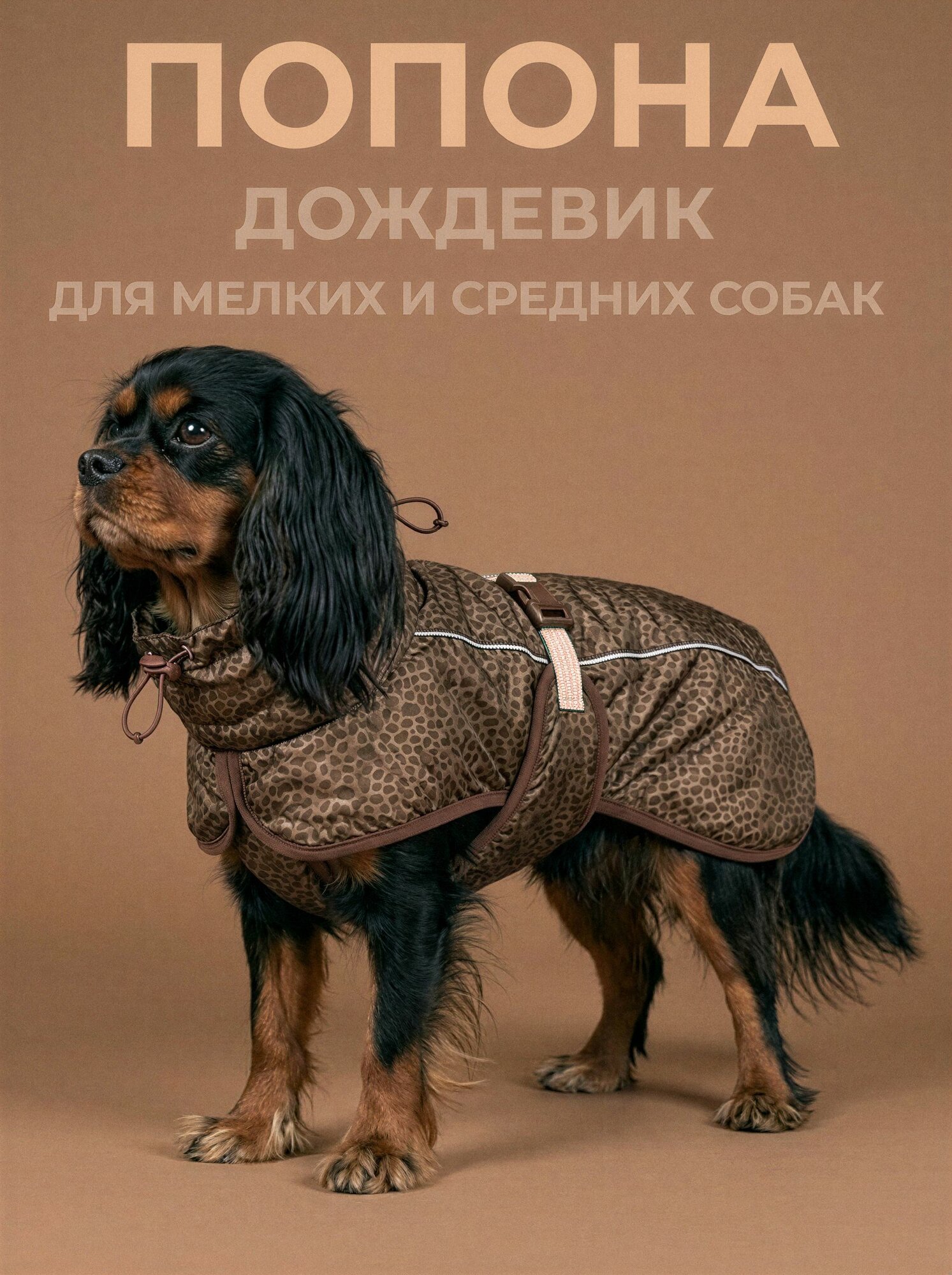 Попона - дождевик хаки, размер 16