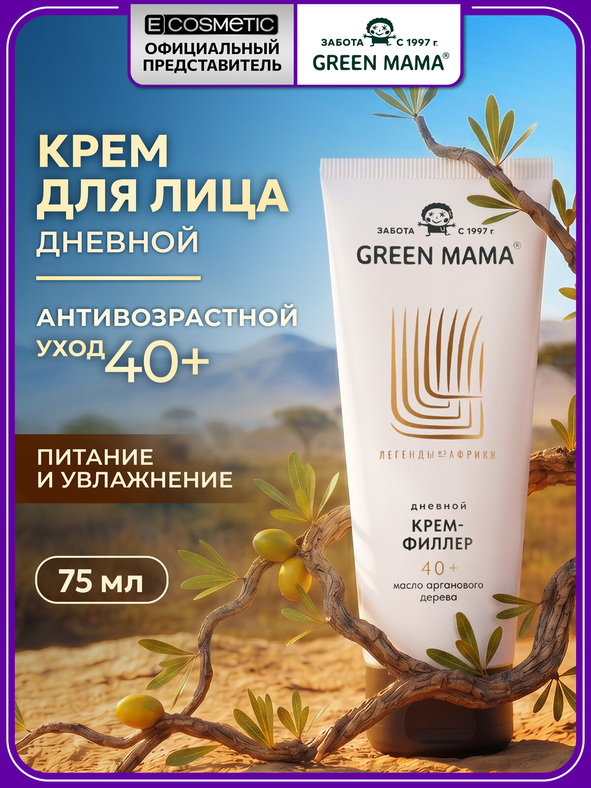 Дневной крем-филлер для лица GREEN MAMA Легенды Из Африки антивозрастной увлажняющий 75 мл