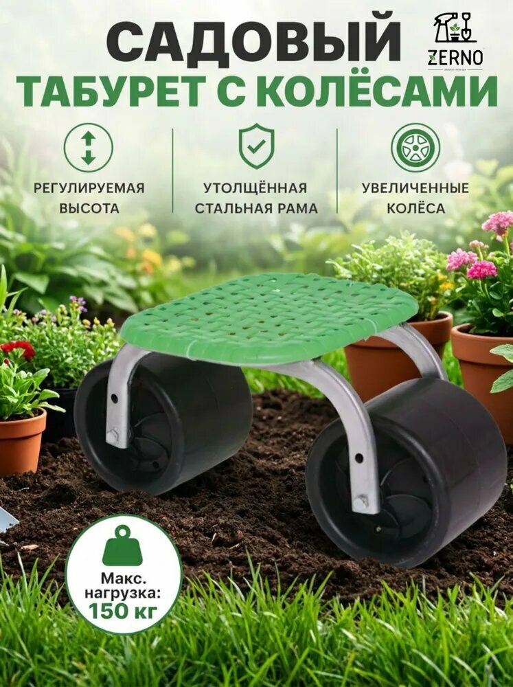 Табурет садовый, с колесами, регулируемая высота, максимальная нагрузка 150 кг
