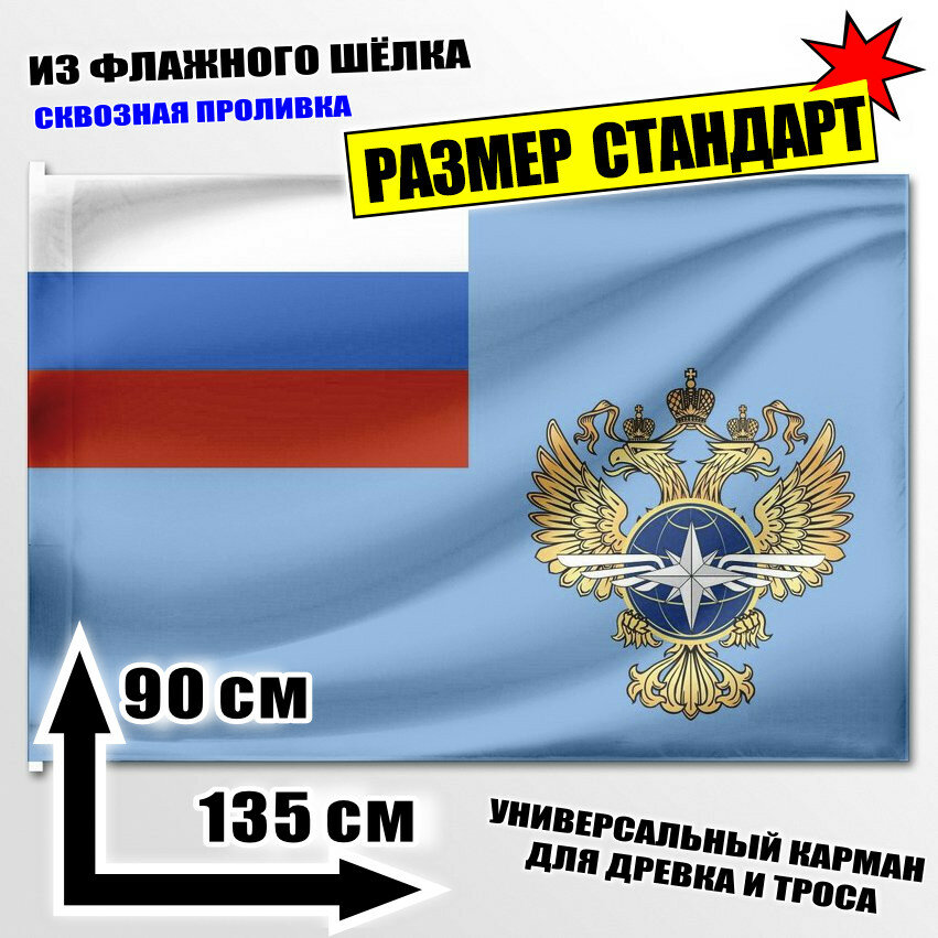 Флаг Минтранса 135x90 см.