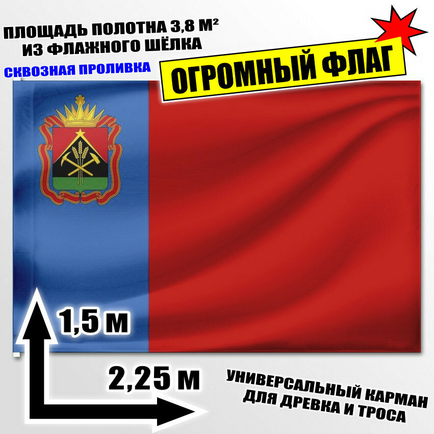Флаг огромный Кемеровской области - Кузбасс 225x150 см