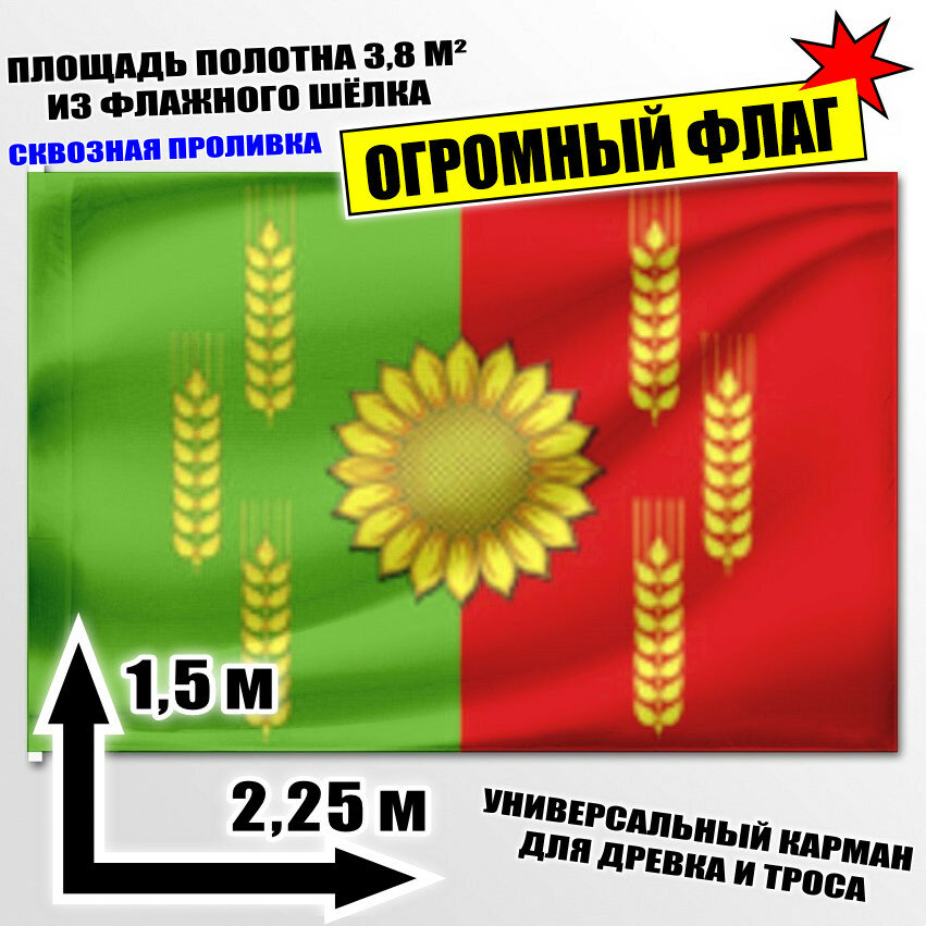 Флаг огромный Ейского сельского поселения 225x150 см