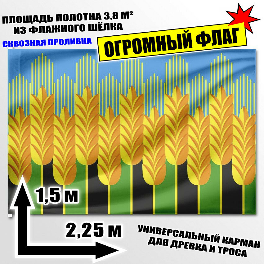 Флаг огромный Новодмитриевского сельского поселения (Краснодарский край) 225x150 см