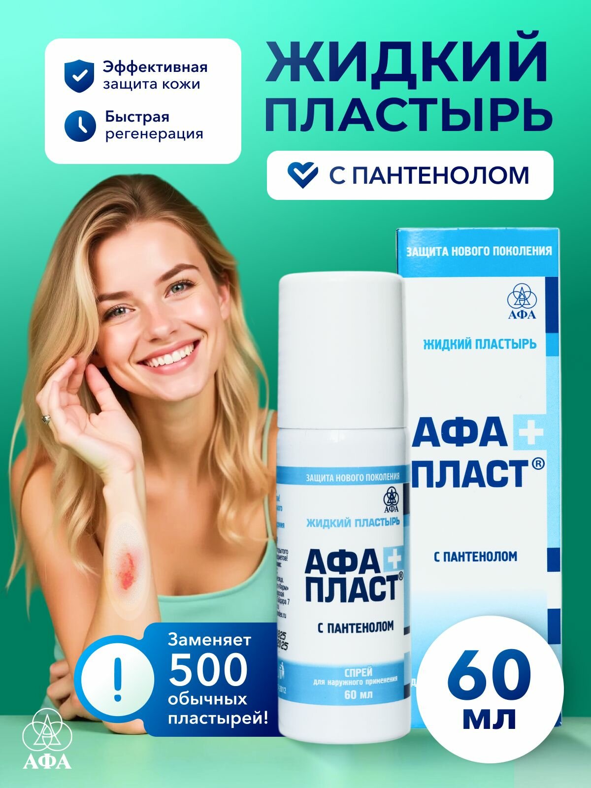 Жидкий пластырь АфаПласт спрей с пантенолом 60 мл