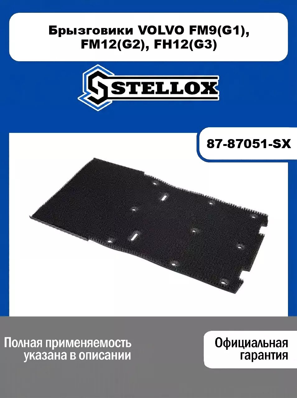 Брызговики VOLVO FM9(G1), FM12(G2), FH12(G3) 87-87051-SX, STELLOX