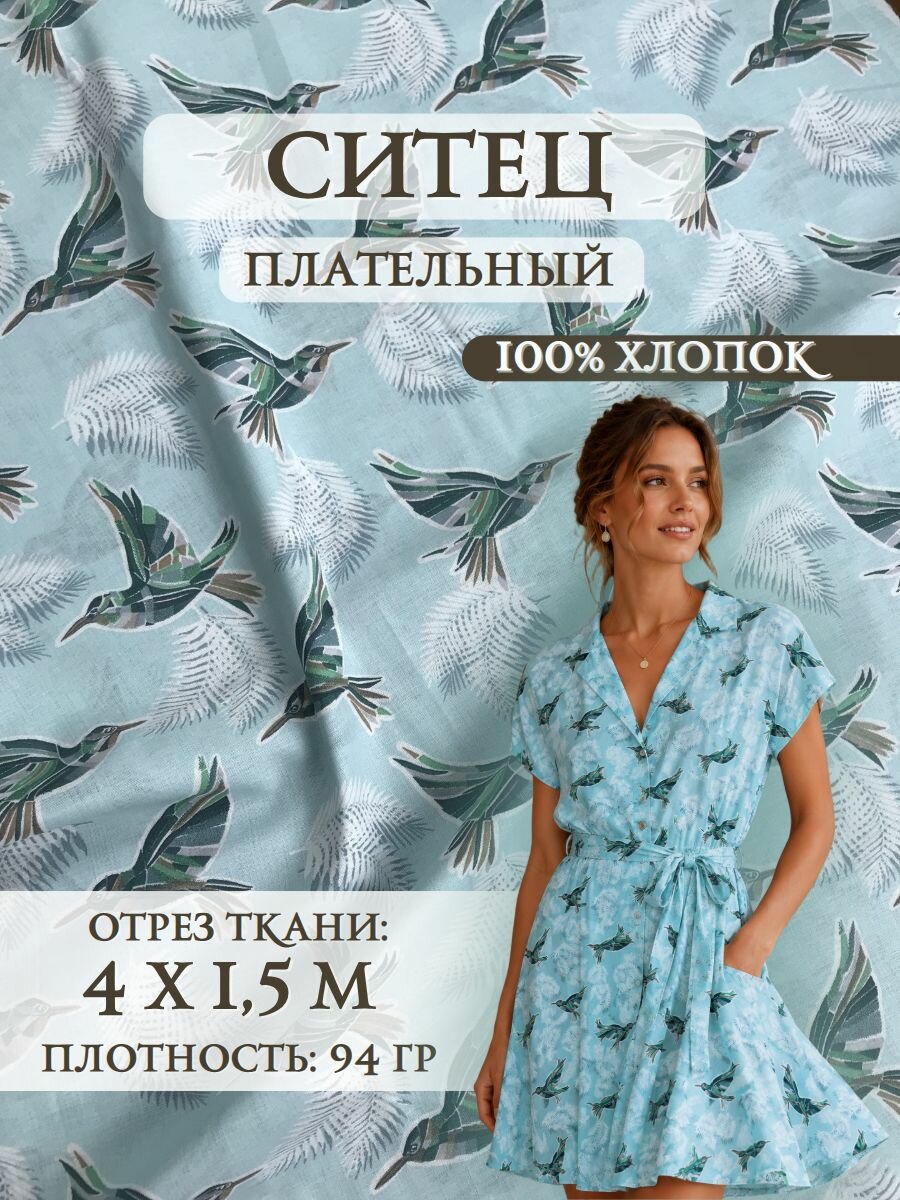 Ткань Ситец Шуя "Колибри",100% хлопок, ш-150 см, отрез 4 метра