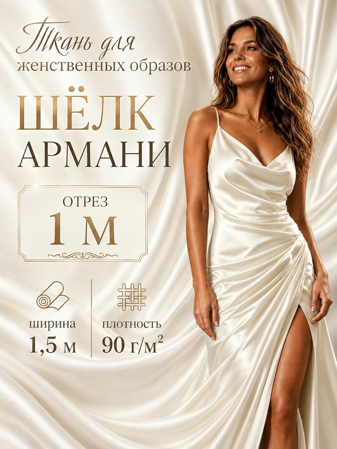 Ткань Шелк "Армани" стрейч/для платья/ блузы, цв. 1 топленое молоко, пл. 90 г/кв, ш-145 см, отрез 1 метр